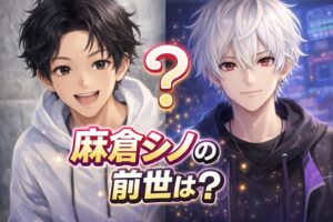 麻倉シノの前世(中の人)は元プロのGokuri？顔バレや出禁理由の真相は？ | ヲタ男の推し活人生録